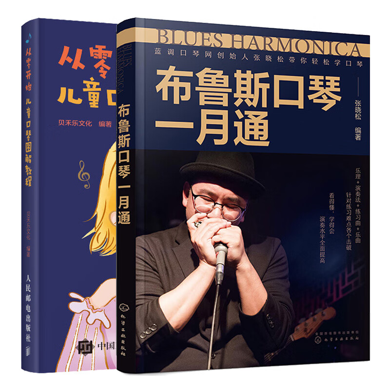 从零开始儿童口琴图解教程+布鲁斯口琴月通 2本图书籍