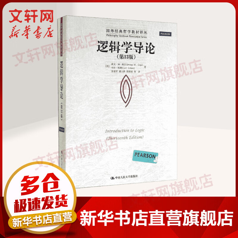 逻辑学导论 9787300202105 国外经典哲学教材译丛 中国人民大学出版社