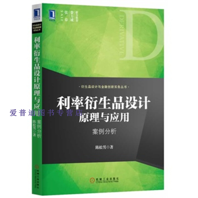 利率衍生品设计原理与应用 案例分析 陈松【，放心购买】