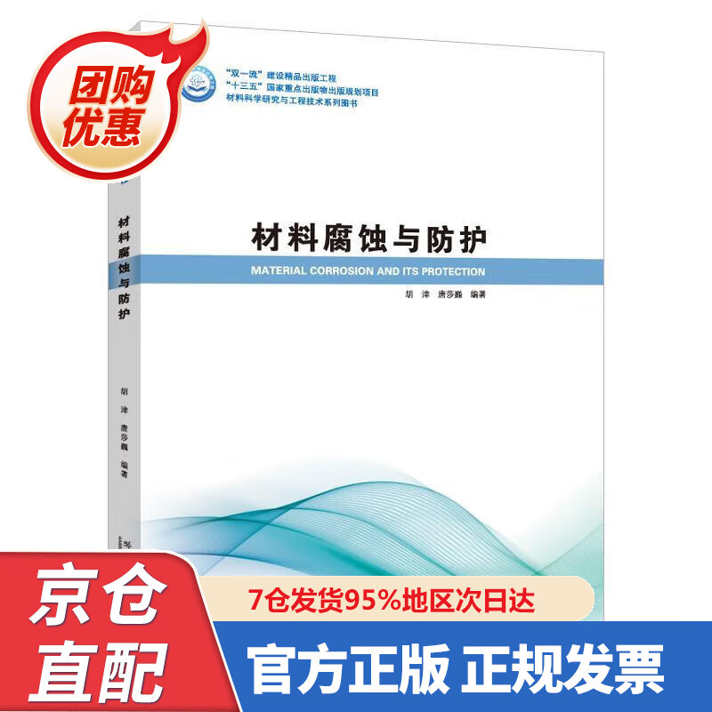 【新书】材料腐蚀与保护 9787560386522 唐莎巍 编 哈尔滨工业大学出版社