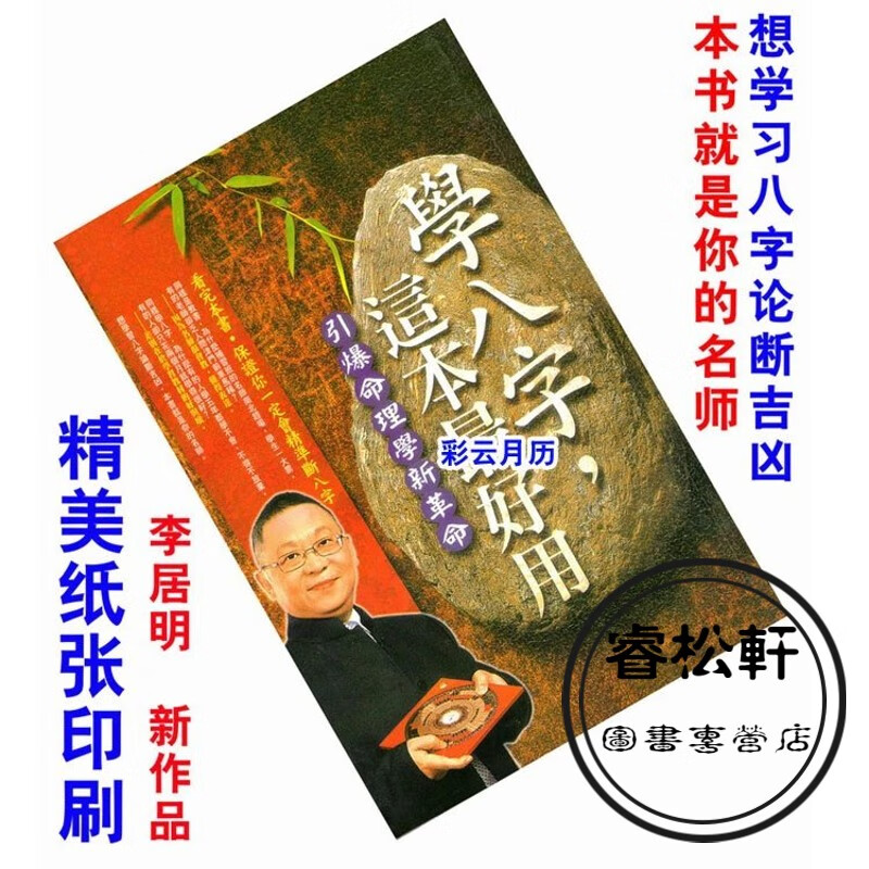 精美印刷《学八字这本好用》是学习八字论断吉凶的名师-李居明著