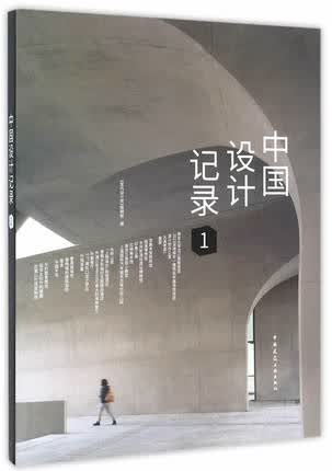 中国设计记录1 中国建筑工业出版社