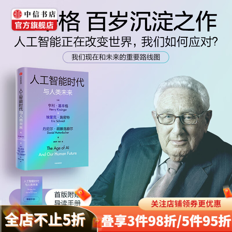 包邮【赠导读手册】人工智能时代与人类未来 基辛格作品 亨利基辛格等著 探讨人工智能改变人类社会的方式 中信书店