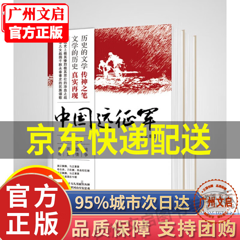 【京东配送】中国远征军（全二册）（历史的文学传神之笔文学的历史真实再现，中华儿女彪炳干秋永垂青史的民族颂歌）