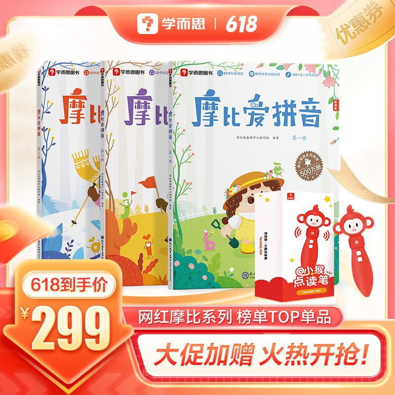 学而思 摩比爱拼音学前幼儿园学习汉语拼音启蒙教材课程拼读学习神器专项基础训练练习册一年级幼小衔接拼音点读笔 摩比爱拼音+小猴点读笔