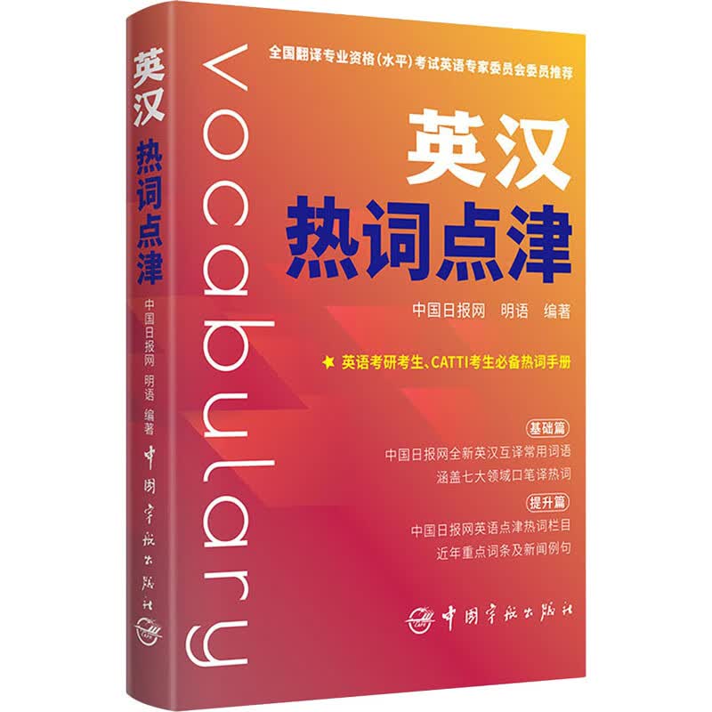 英汉热词点津 图书