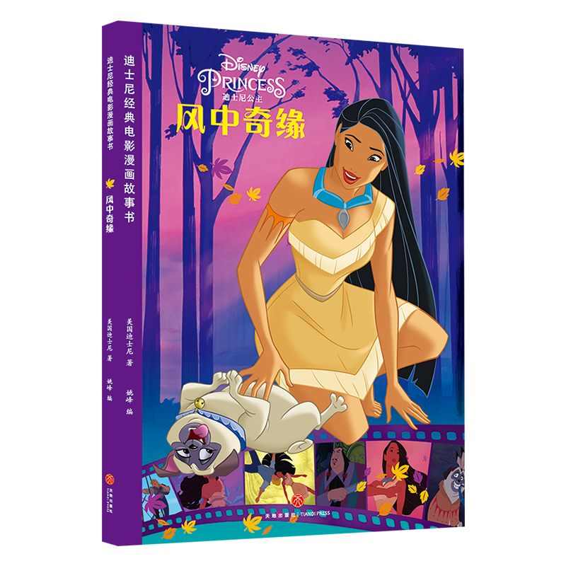 风中奇缘迪士尼经典电影漫画故事书天地出版社