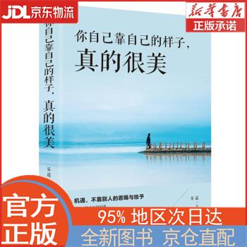 【全新畅销书籍】你自己靠自己的样子，真的很美