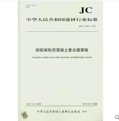 JC/T 2480-2018 钢框架轻质混凝土复合屋面板