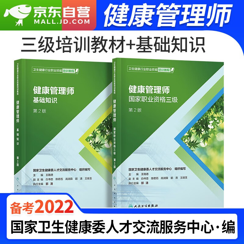 【单本包邮】2022健康管理师三级培训教材 2023年适用 基础知识+三级教材 2本套 人民卫生出版社 可搭历年真题汇编及机考题库习题知识点