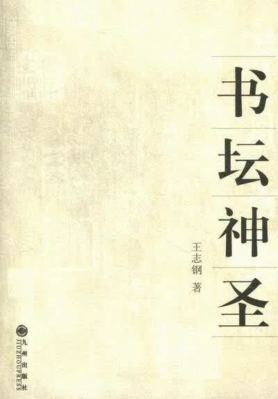 书坛神圣 王志钢 著