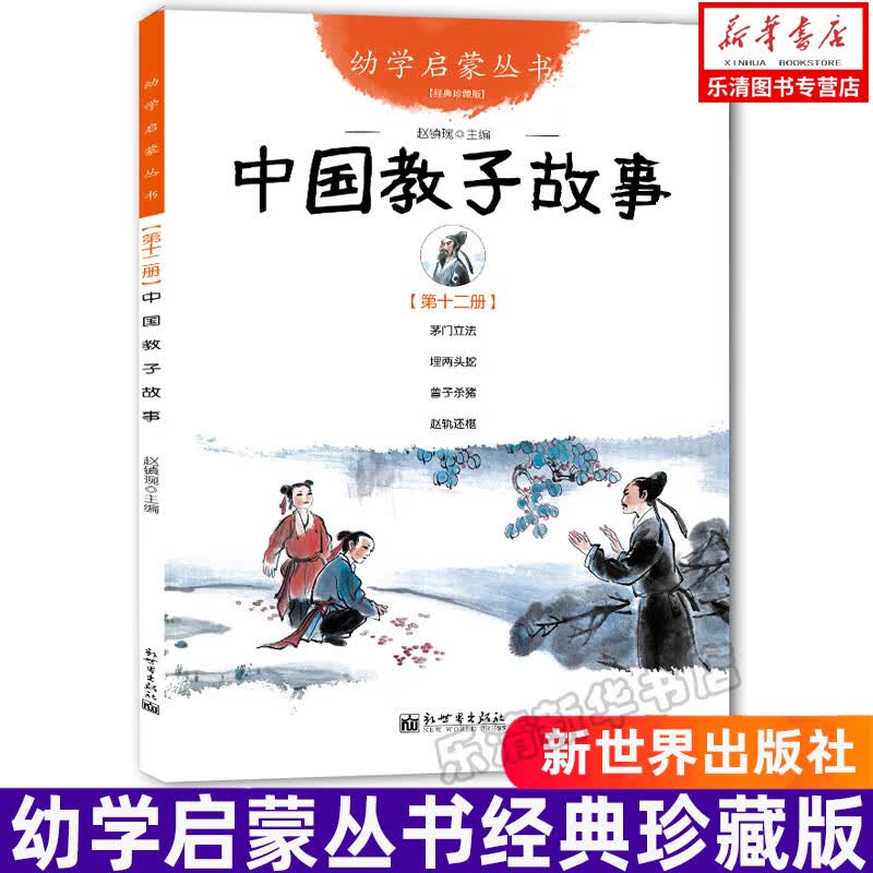 幼学启蒙丛书中国古代神话民俗成语寓言传说笑话民谣贤哲故事赵镇琬主编夸父追日女娲补天共工触山盘古开天辟地新世界 12.中国教子故事