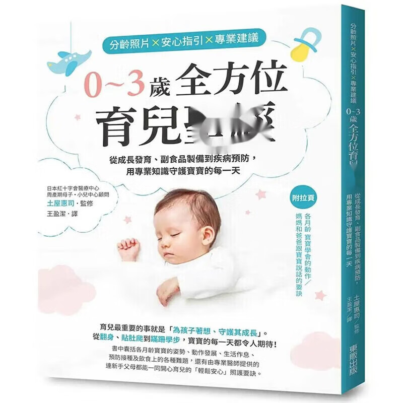 预售 台版 0-3岁全方位育儿** 东贩 土屋惠司 分龄照片安心指引专业建议喂养方法指南疾病预防育儿书籍
