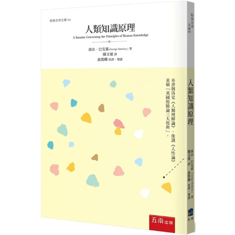预售 人类知识原理 五南 乔治-巴克莱