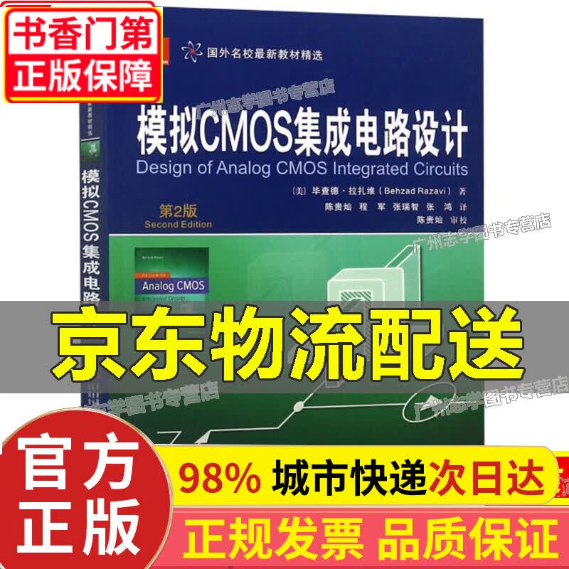 模拟CMOS集成电路设计（第2版）/国外名校新教材精选