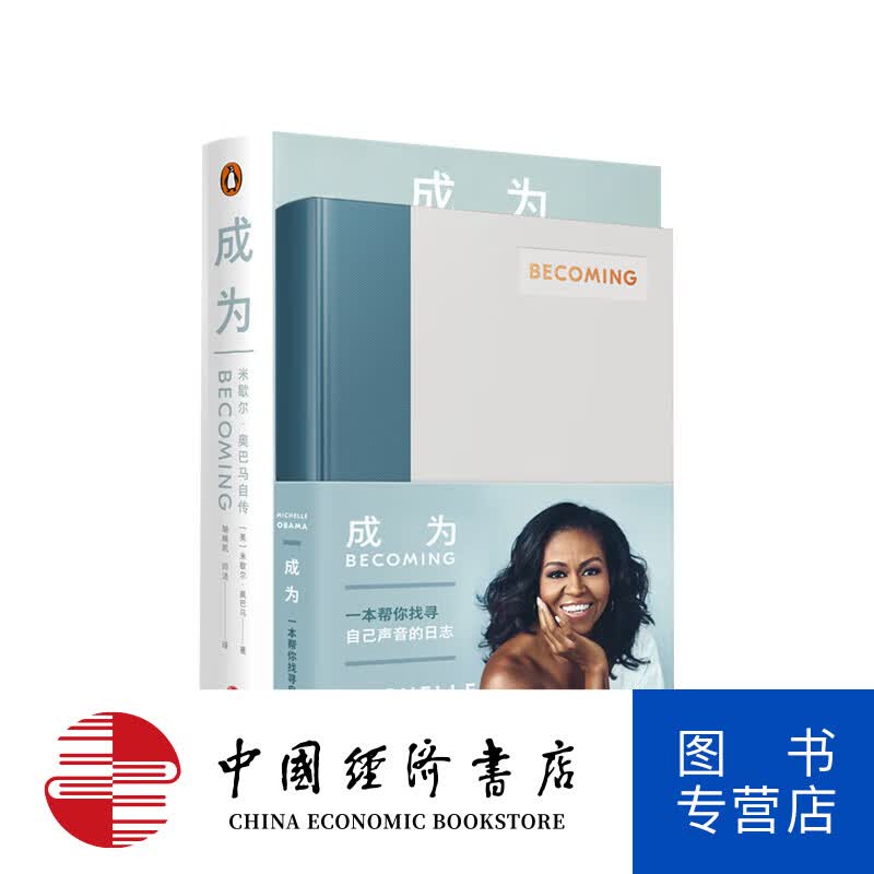 成为 米歇尔 奥巴马自传 传记+日志纪念版套装全两册 米歇尔奥巴马 著 人物传记成功励志书籍