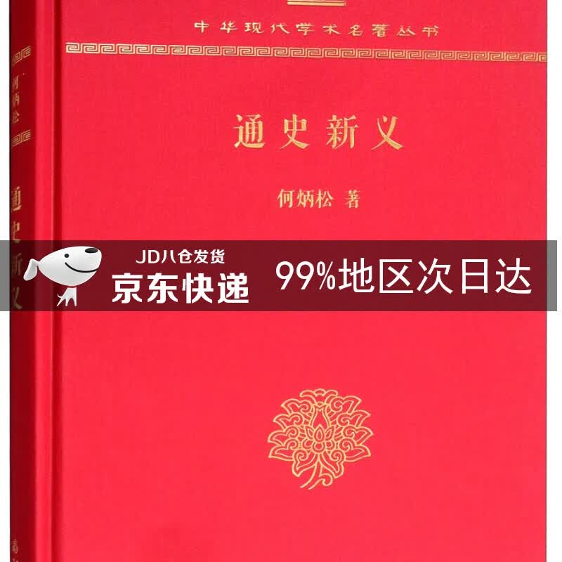 通史新义（120年纪念版）