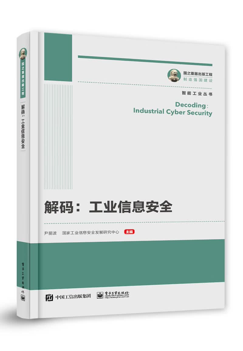 国之重器出版工程 解码：工业信息安全