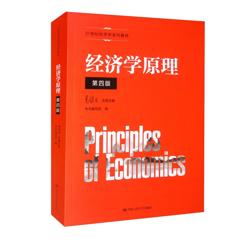 经济学原理（第四版）（21世纪经济学系列教材）