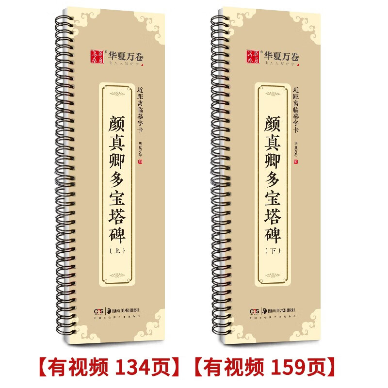 【可选系列】近距离临摹字卡临帖卡赵孟頫小楷汲黯传道德经洛神赋欧阳询九成宫碑王羲之兰亭序钟繇小楷诸遂良圣教序毛笔硬笔书法字帖 2册】颜真卿多宝塔碑（上下）