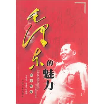 毛泽东的魅力 王守柱,李保华