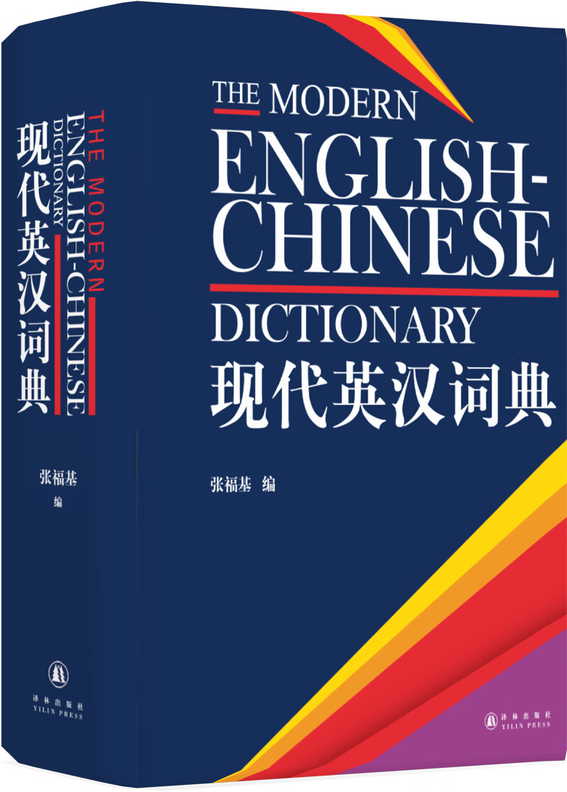 现代英汉词典 译林 9787544768863