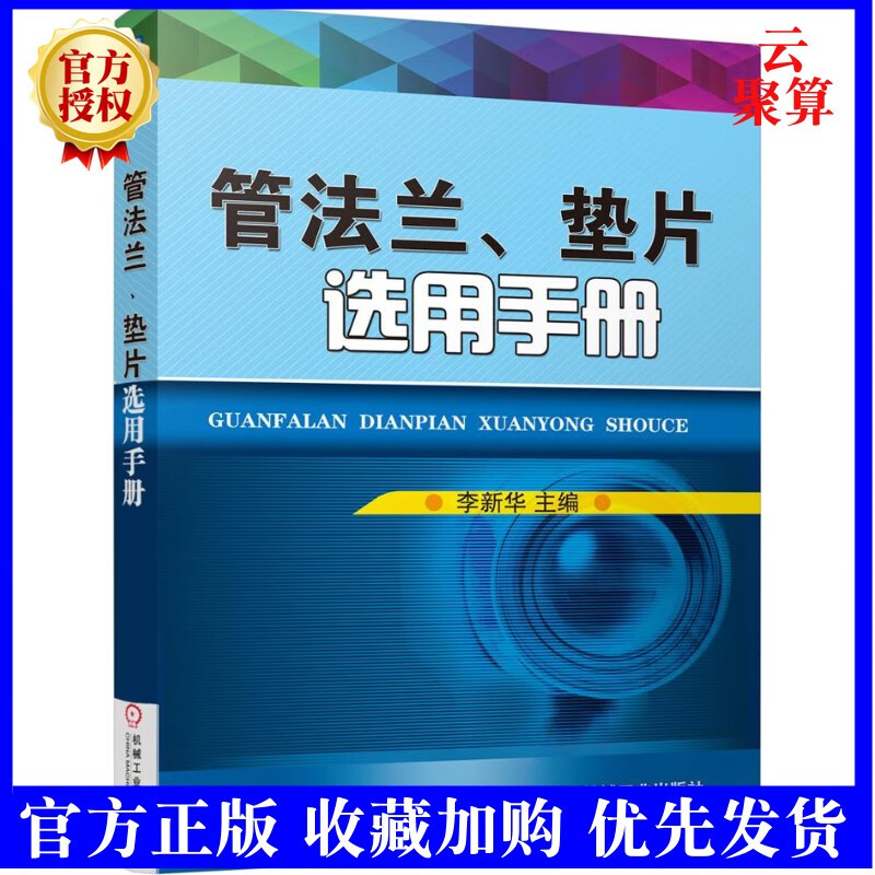 【现货】管法兰 垫片选用手册 李新华 管道密封装置设计安装合理选用法兰方法技巧教程书籍 紧固件选用指导书机械工程技术书