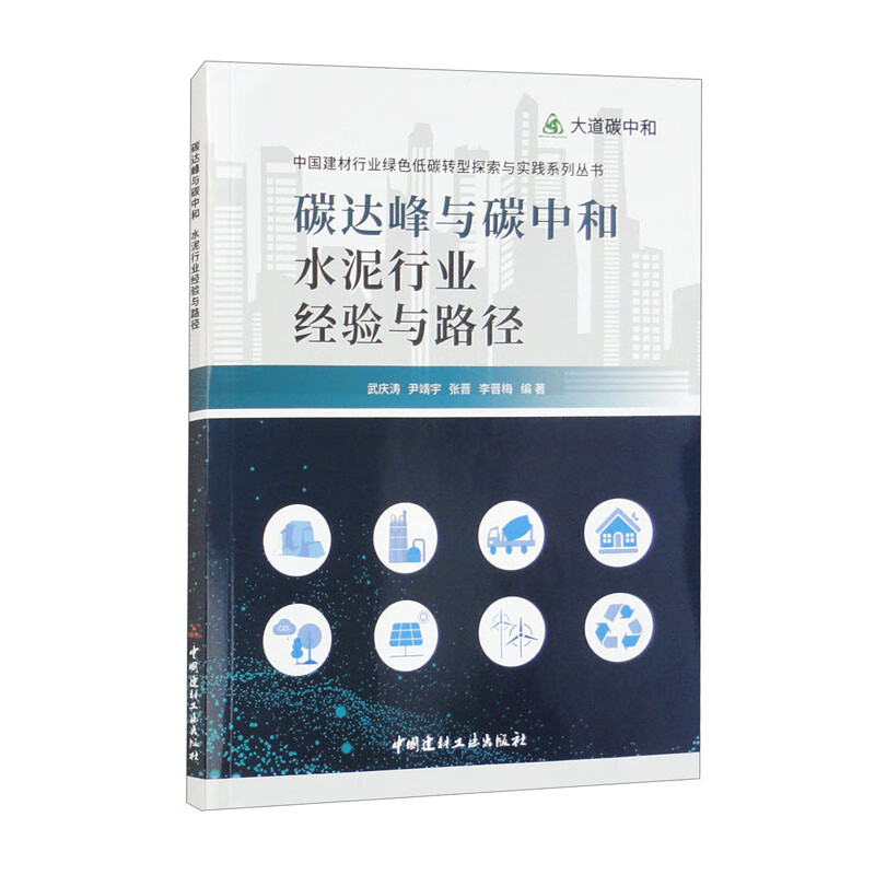 碳达峰与碳中和水泥行业经验与路径/大道碳中和