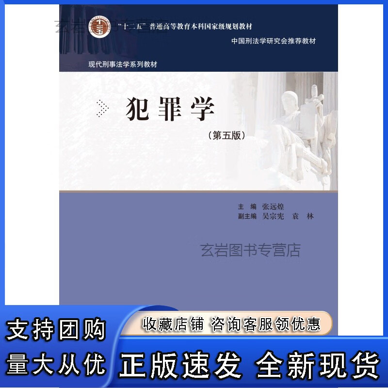 n犯罪学（第五版）（现代刑事法学系列）张远煌 中国人民大学出版社9787300303482