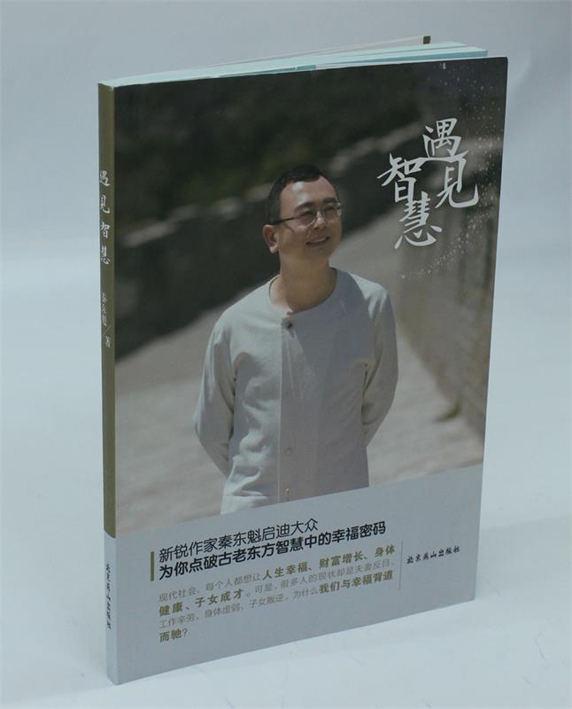 遇见智慧 秦东魁