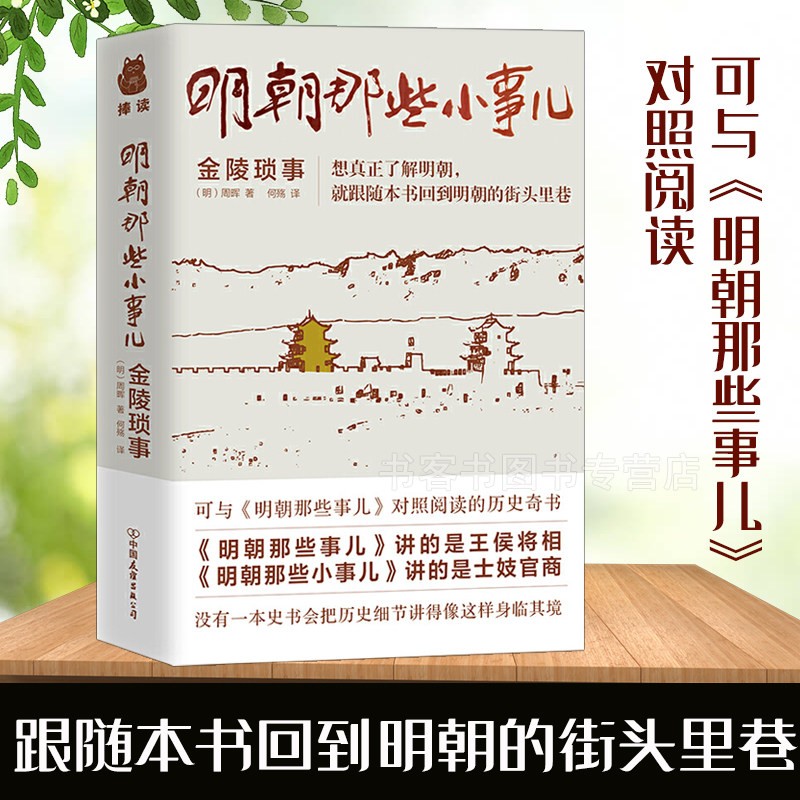 明朝那些小事儿（可与《明朝那些事儿》对照阅读）金陵琐事 周晖 士妓官商的小事过300个明朝故事 野史轶闻 中国古代书籍PD
