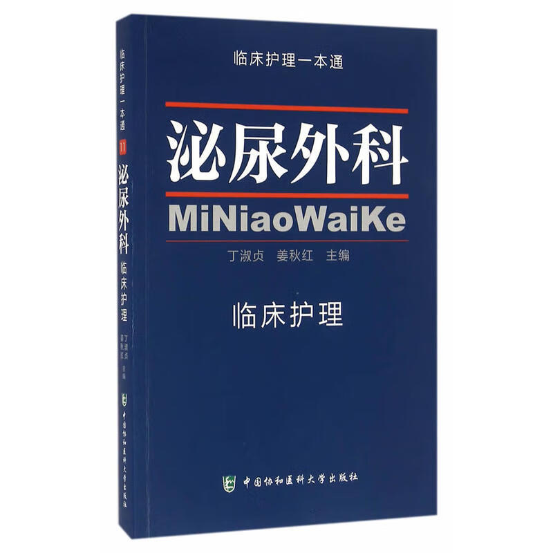 现货 泌尿外科临床护理 临床护理一本通泌尿外科护理学手册实用常规指南书籍 中国协和医