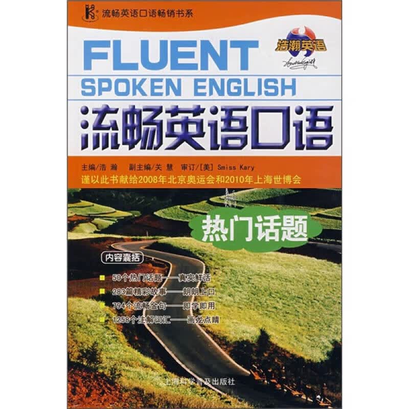 流畅英语口语 热门话题【特惠】