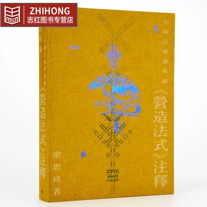 现货 中国古建筑典范营造法式注释 梁思成 三联 建筑艺术 香港原版