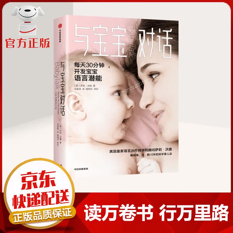 【京东配送 官方自营】与宝宝对话 每天30分钟 开发宝宝语言潜能 经典育儿 英国皇家言语治疗师20年研究和实践成果 单本