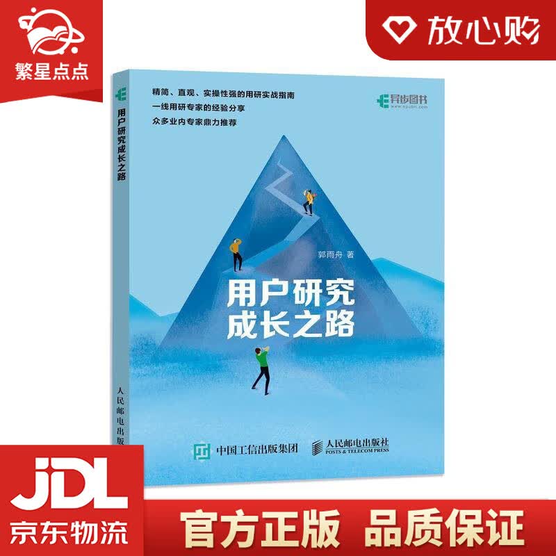 用户研究成长之路 郭雨舟 人民邮电出版社