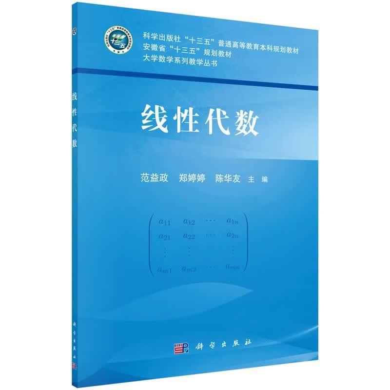 线性代数 范益政,郑婷婷,陈华友 科学出版社