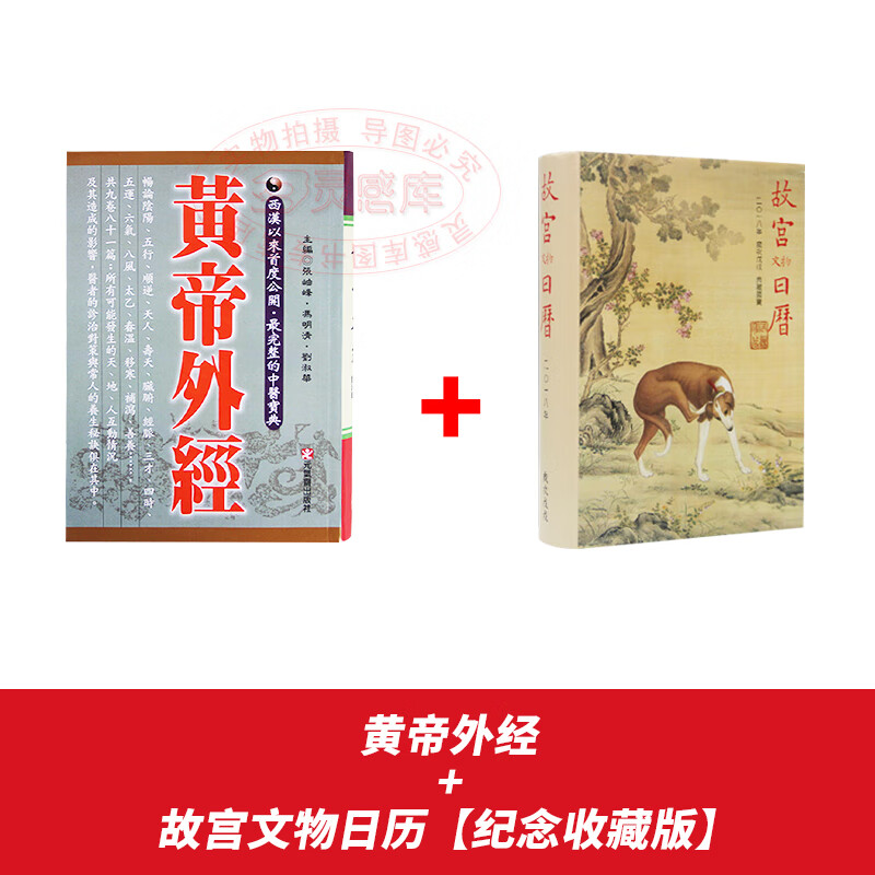 【现货秒发】台版 黄帝外经 阴阳五行学阐述脏象经络学说及其之间的关系中医宝典医疗书籍 黄帝外经+故宫文物日历收藏版