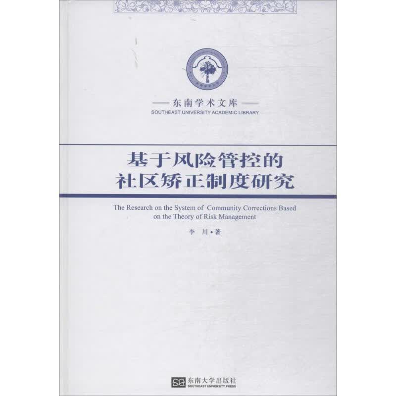 基于风险管控的社区矫正制度研究李川东南大学出版社9787564174521 社会科学书籍