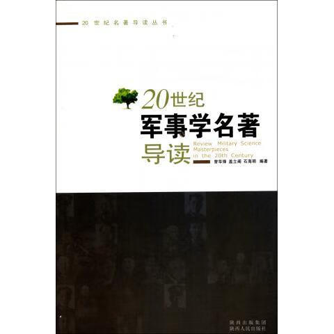 20世纪军事学名著导读 曾华锋,盖立阁,石海明 著