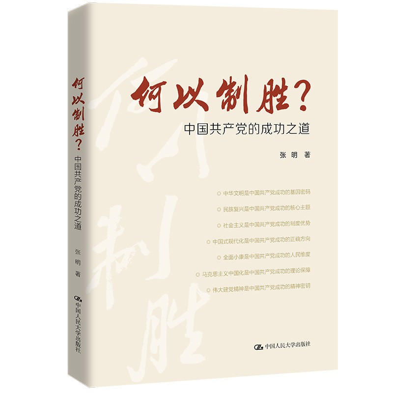 何以制胜？——中国共产党的成功之道