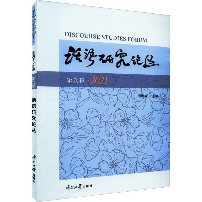 话语研究论丛（第九辑）考试 图书