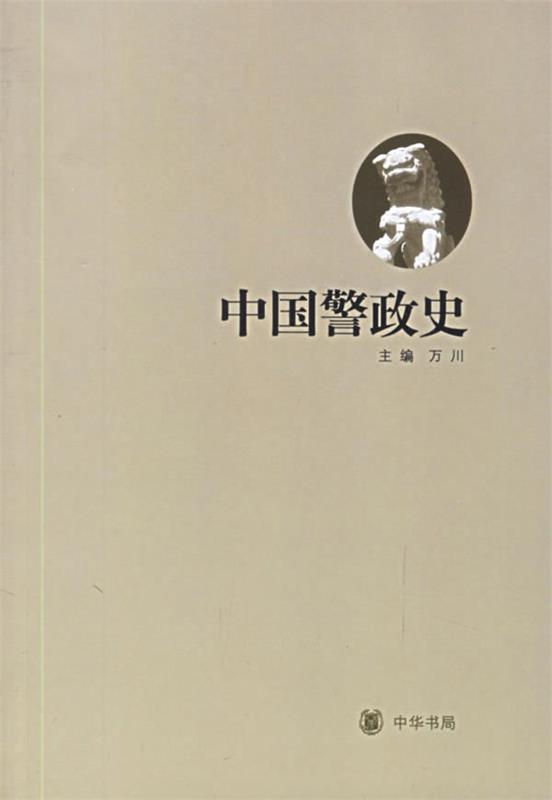 中国警政史 万川 主编【书】
