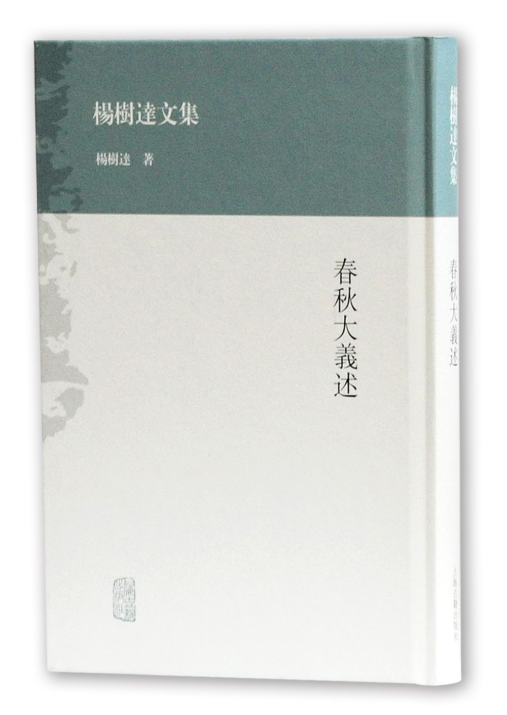 杨树达文集：春秋大义述