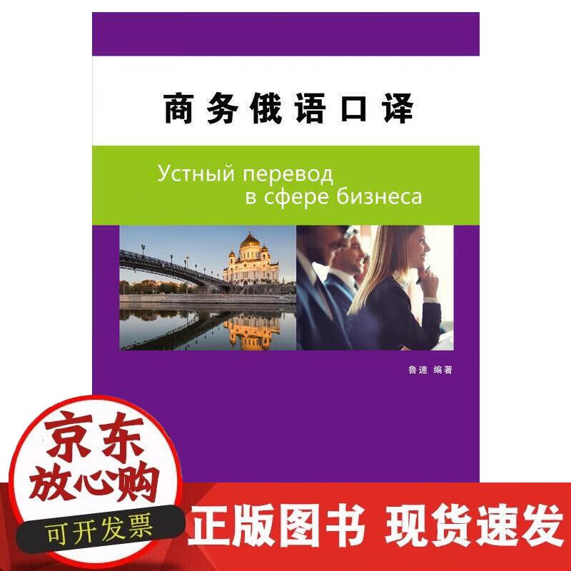 【现货】商务 俄语口译