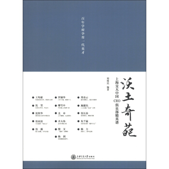 沃土奇葩:上海交大中国CEO俱乐部精英谱