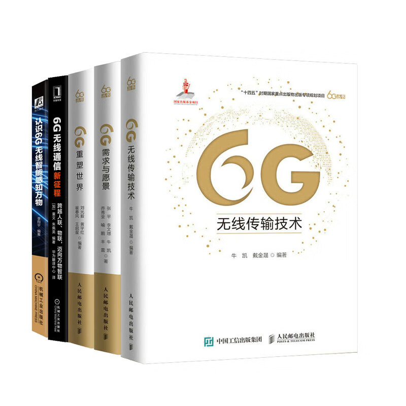 6G无线传输技术+认识6G：无线智能感知万物+6G无线通信新征程+6G重塑+6G需求与愿景书籍