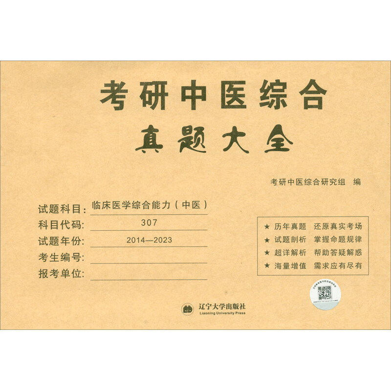 考研中医综合（临床医学综合能力中医）真题大全
