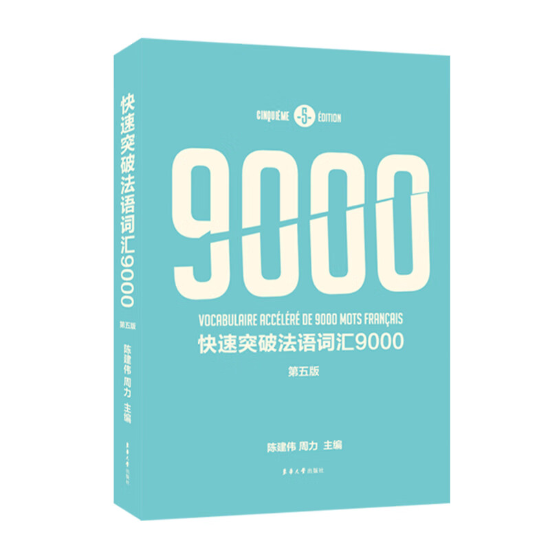 快速突破法语词汇9000(第五版)