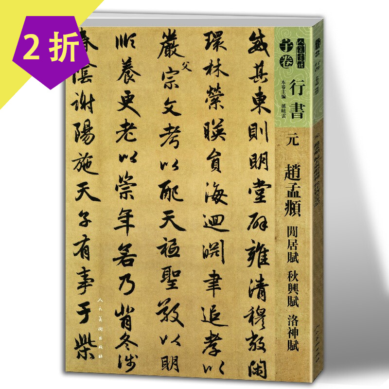 人美书谱宇卷 行书 草书 赵孟頫 闲居赋 秋兴赋 洛神赋 定价128